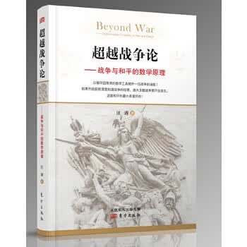 战争论-战争与和平的数学原理