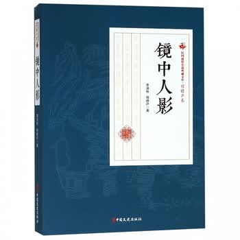 镜中人影/民国通俗小说典藏文库