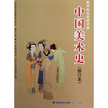 中国美术史(修订本美术知识问答手册)