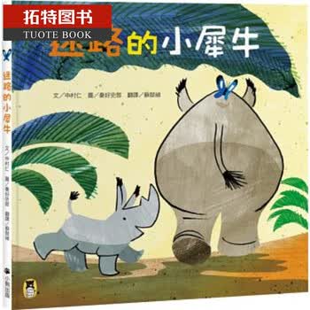 预售 迷路的小犀牛 小熊出版港台图书