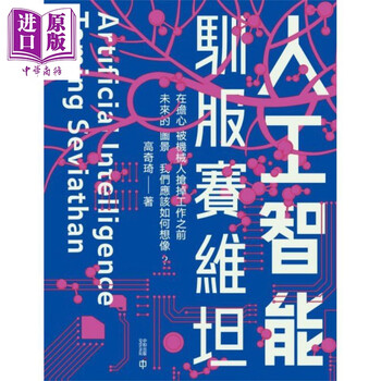 人工智能：驯服赛维坦  高奇琦 香港中和出版 港台原版