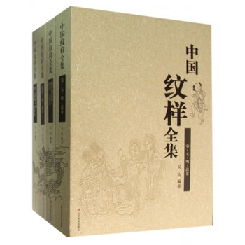 中国纹样全集(共4册)吴山 编著,吴山,陆晔,陆原绘