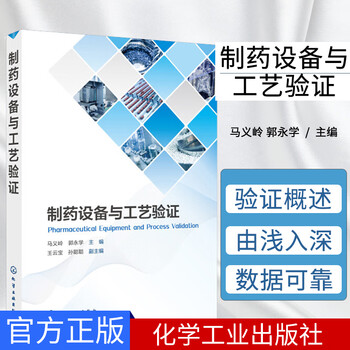 正版现书 制药设备与工艺验证 马义岭、郭永学 主编 王云宝、孙聪聪 副主编 著 药学生活 化学工业出