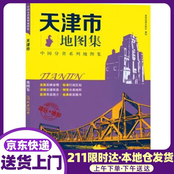 天津市地图集 政区+地形版 中国分省系列地图集 星球地图出版社 著 星球地图出