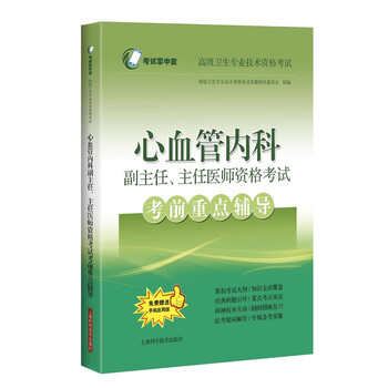 心血管内科副主任、主任医师资格考试考前重点辅导