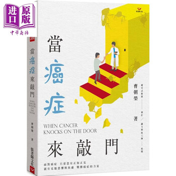 当癌症来敲门 港台原版 曹朝荣 张老师文化