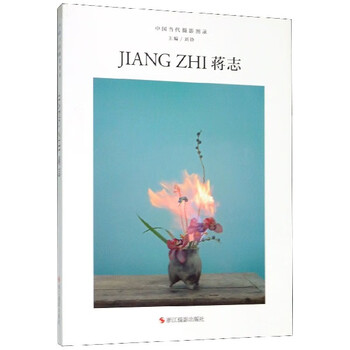 蒋志(精)/中国当代摄影图录