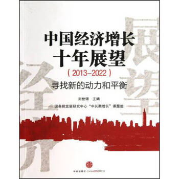 中国经济增长十年展望 刘世锦