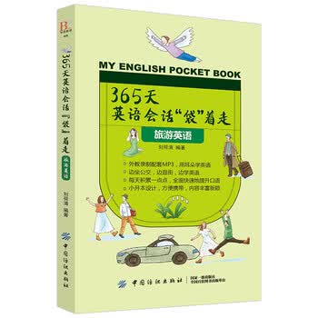 365天英语会话袋着走-旅游英语/英语口语自学书籍大全英语入门 自学 零基础/出国旅游英语大全旅行英