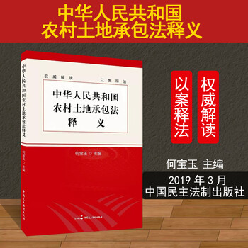 2019新版 中华人民共和国农村土地承包法释义