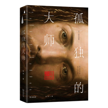 孤独的大师