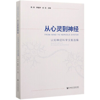从心灵到神经(认知神经科学文献选编)(英文版)