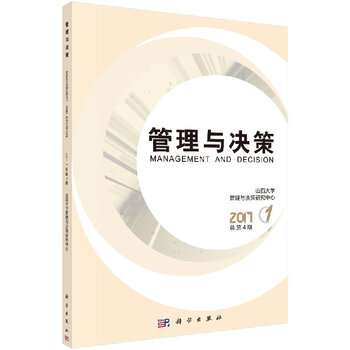 管理与决策 第4辑/科学出版社