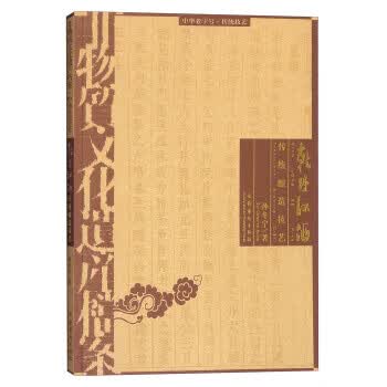 乾隆杯酒传统酿造技艺 孙冬宁 文化艺术出版社 9787503952159