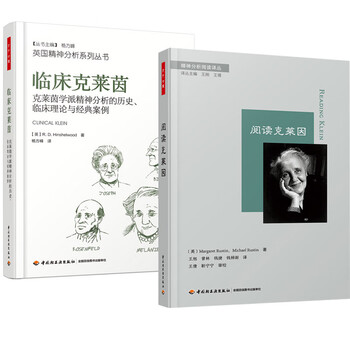 【全2册】万千心理-阅读克莱因（精装版）+临床克莱茵：克莱茵学派精神分析的历史、临床理论与经典案例