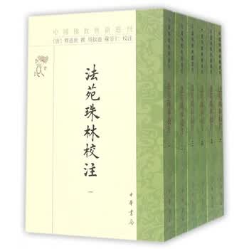 法苑珠林校注(共6册)/中国佛教典籍选刊