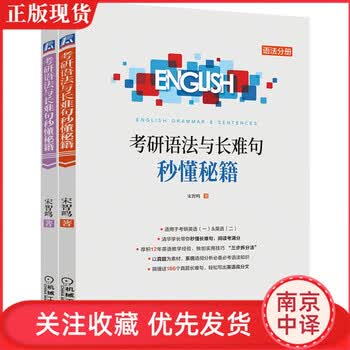  考研语法与长难句秒懂秘籍 宋智鸣 备考2023 英语一和二 插入语 倒装 定语从句 状语从