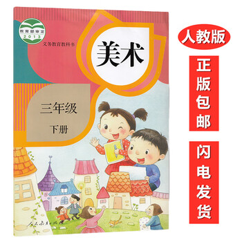 正版2022人教版小学3三年级下册美术书课本教材教科书 人民教育出版社 3三年级下册 义务教育教科书