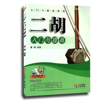 二胡入门与提高【正版图书，放心下单】