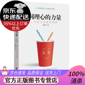 【新华书店 图书正版】同理心的力量 : 非暴力沟通的奥秘 董国臣 北京联合出版公司 9787559640888