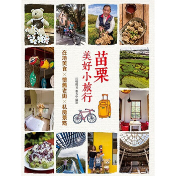 台版 苗栗美好小旅行6大主题规划60处精采景点赏美景逛老屋游农场尝小吃自由行旅游