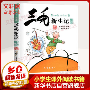 三毛新生记 彩图注音读物 三毛流浪记系列 张乐平漫画作品 学校推荐小学生课外阅读书籍