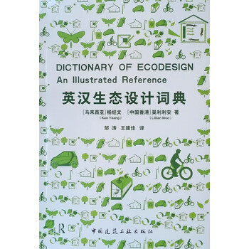 英汉生态设计词典