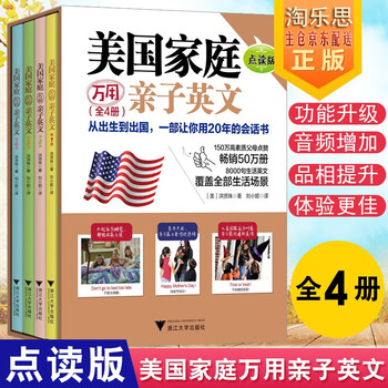 美国家庭万用亲子英语点读版 全四册 洪贤珠著家用英语8000句少儿英语读物教程教材 简体中文修订版