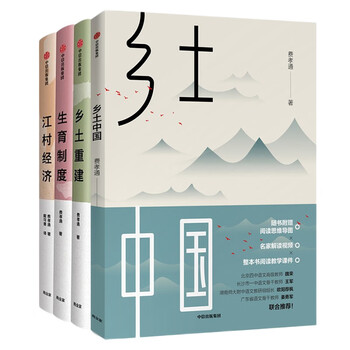 费孝通社会学套装4册 乡土中国+乡土重建+生育制度+江村经济
