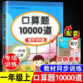口算题10000道一年级上下册每天100道口算题卡RJ人教版同步一年级数学题 一年级上册