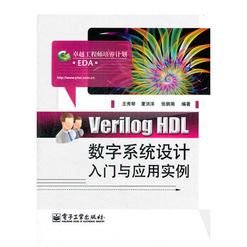 Verilog HDL数字系统设计入门与应用实例
