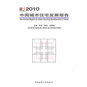 2010中国城市住宅发展报告 邓卫