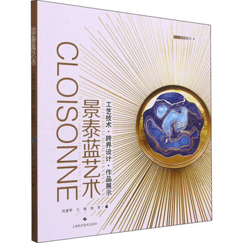 景泰蓝艺术 工艺技术·跨界设计·作品展示