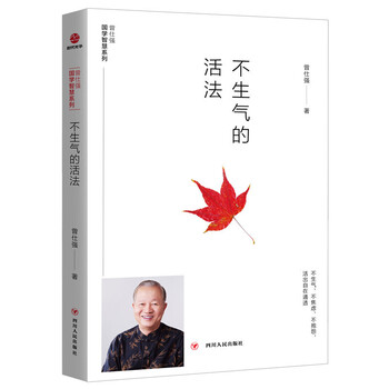 [曾仕强作品]不生气的活法