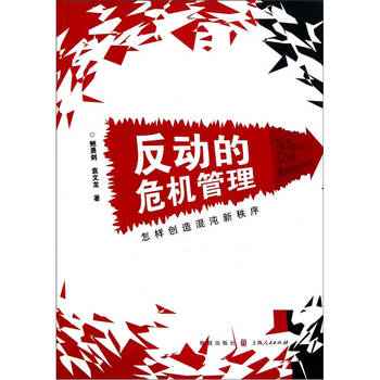反动的危机管理 怎样创造混沌新秩序 鲍勇剑、袁文龙