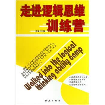 走进逻辑思维训练营 游程【正版书】