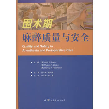 围术期麻醉质量与安全