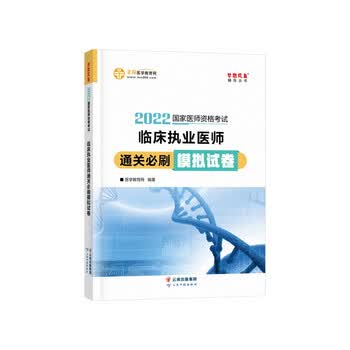 国家医师资格2022教材辅导 临床执业医师通关必刷模拟试卷 正保医学教育网 梦想成真