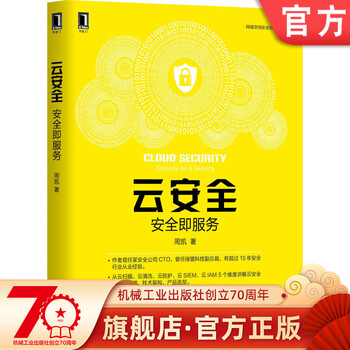 云安全：安全即服务 周凯 9787111659617