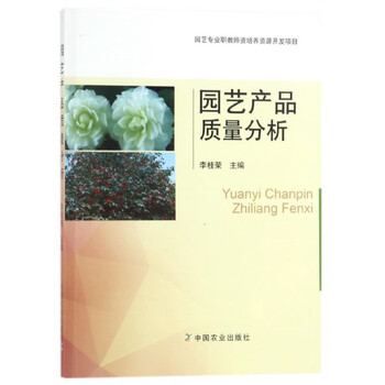 园艺产品质量分析