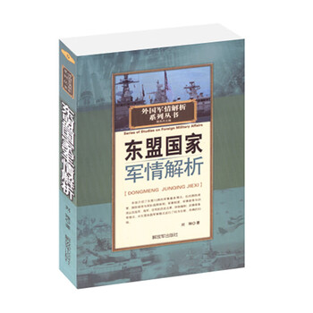 东盟国家军情解析