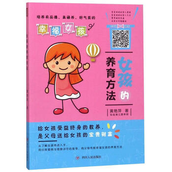 女孩的养育方法  黄艳萍  四川人民出版社  育儿/家教 书籍