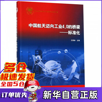 中国航天迈向工业4.0的桥梁--标准化(精)