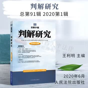 判解研究2020年第1辑(总第91辑)