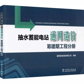 抽水蓄能电站通用造价 筹建期工程分册