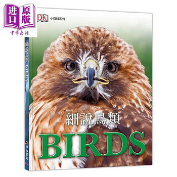 细说鸟类（精装） 港台原版 DK 明山书局