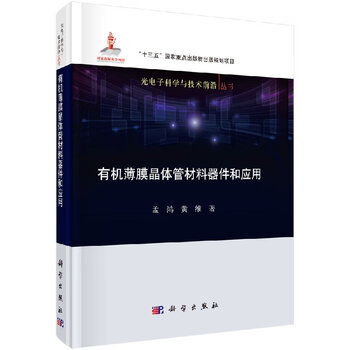 有机薄膜晶体管材料器件和应用 科学出版社