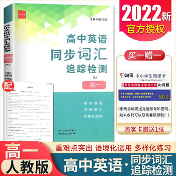 2022版高中英语同步词汇追踪检测高一人教版必修第一二三册选择性必修第一册高考单词重难点突破语境化多样化练习同步练习册诚康