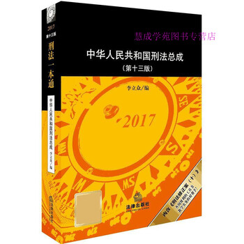 刑法一本通中华人民共和国刑法总成（第十三版） 李立众