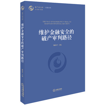 维护金融安全的破产审判路径